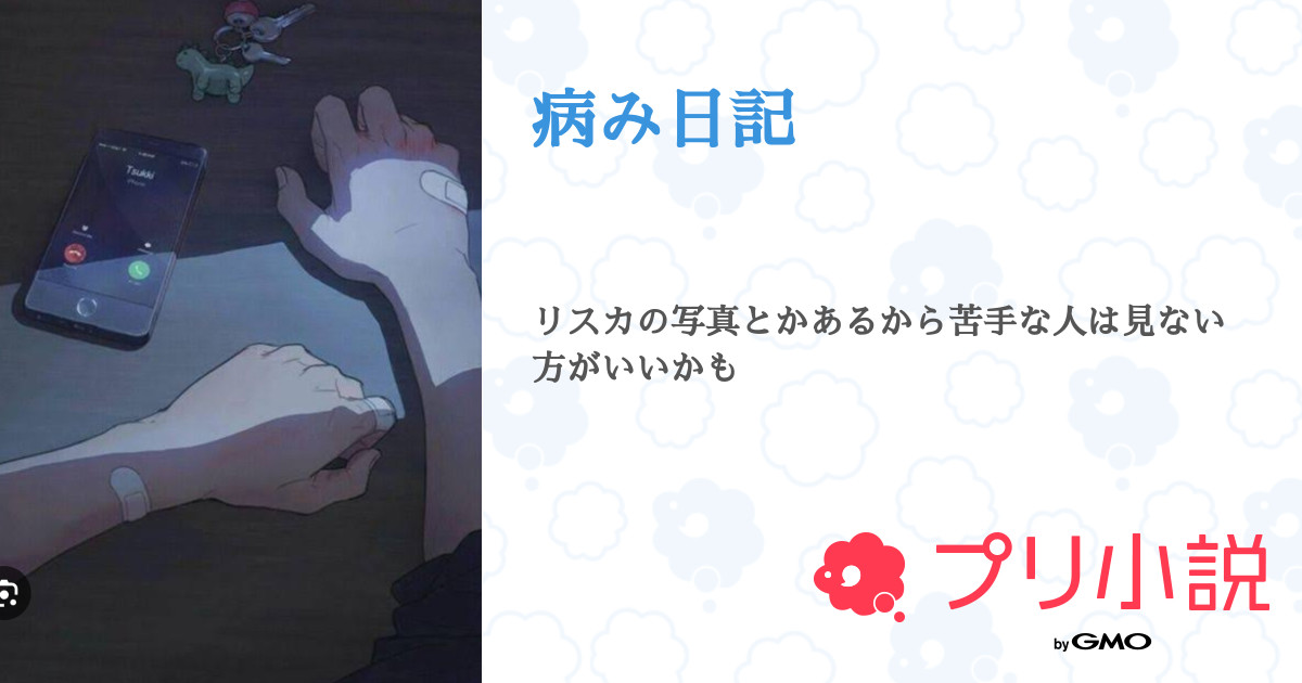 第418話：、（病み日記）｜無料スマホ夢小説ならプリ小説 Bygmo